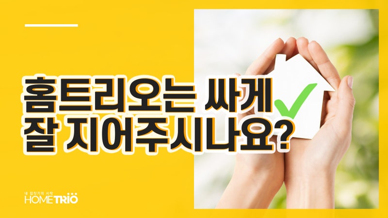 집트렌드홈트리오는 싸게 잘 지어주시나요단독 전원주택 집짓기 팁